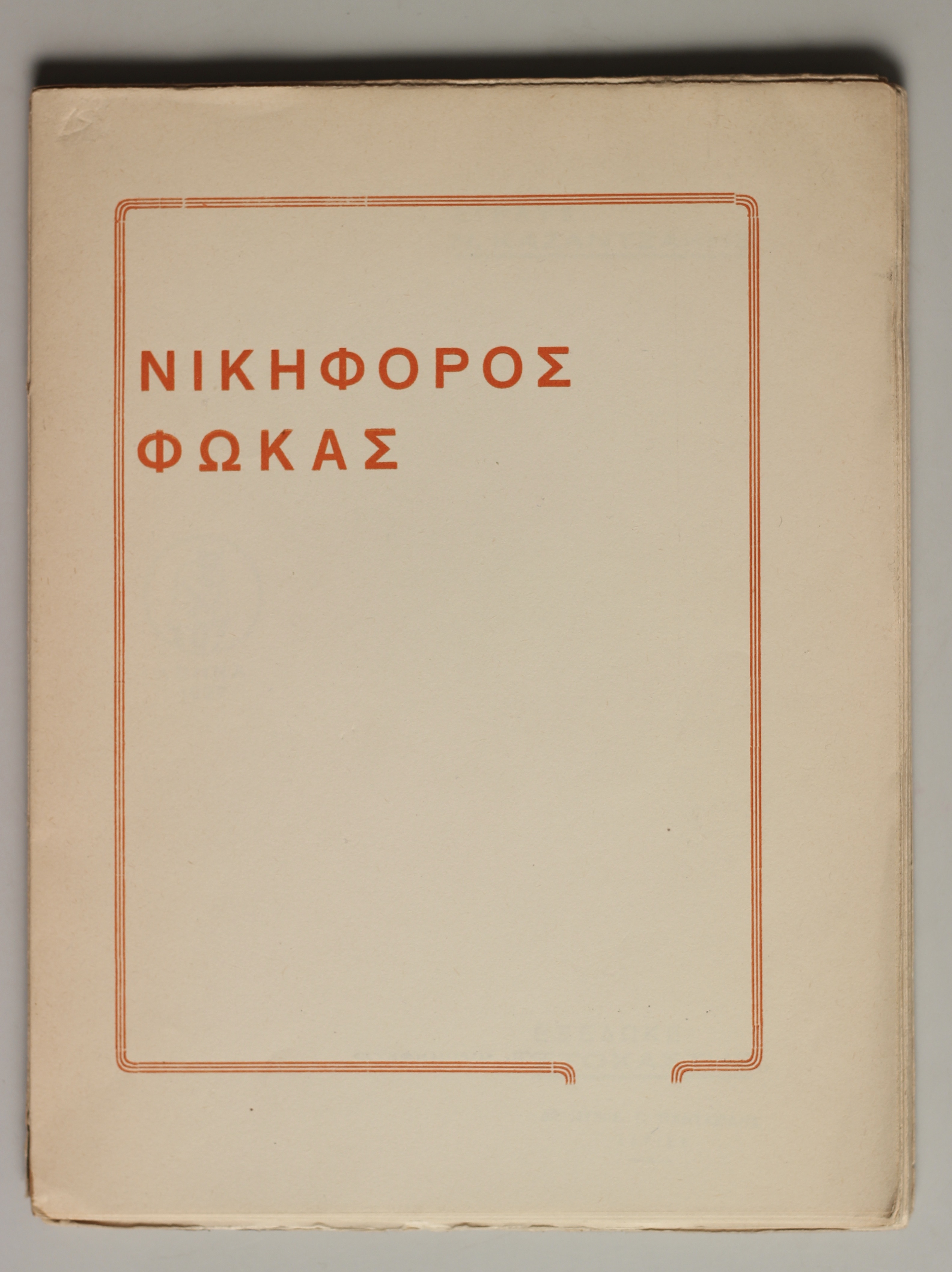 Nikiforas Fokas. (Text is in Greek). by Kazantzakis, Nikos :: (1927 ...