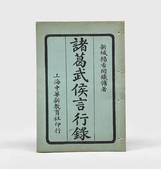 Zhuge wuhou yanxing lu ("The Life and Military Stratagems of Zhuge ...