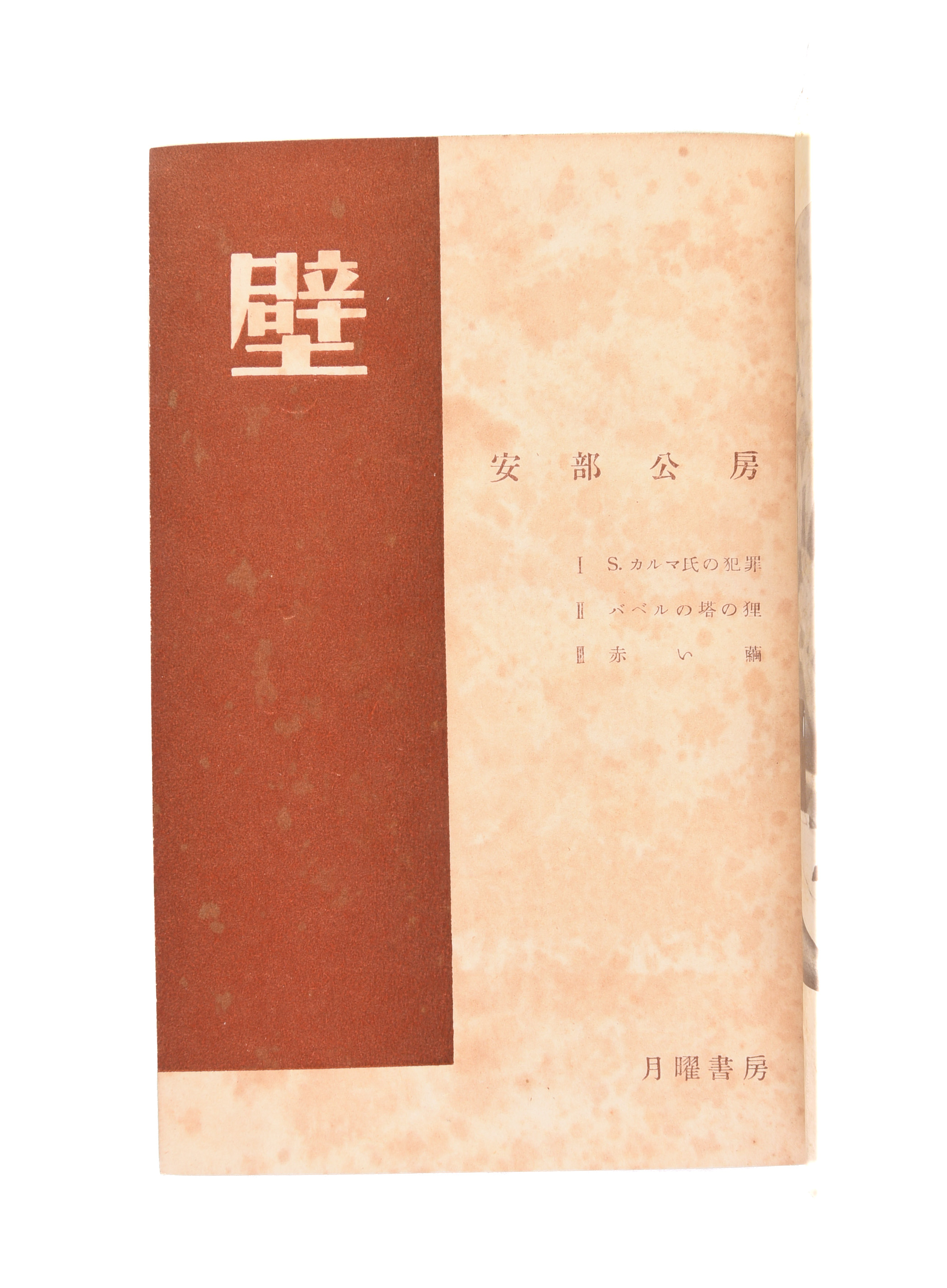 Kabe [The Wall] by ABE (Kobo).: (1951) Signed by Author(s) | Maggs Bros ...