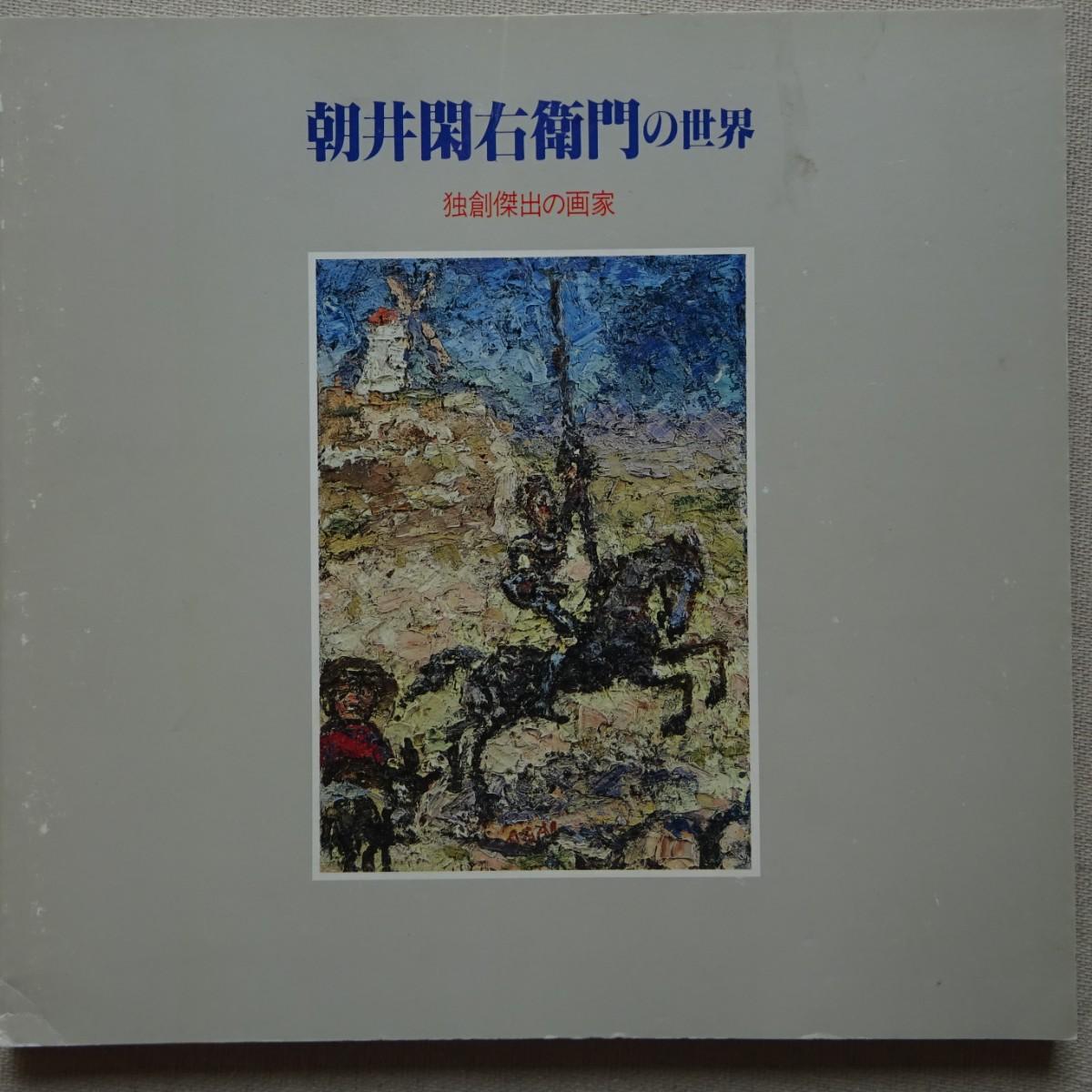 The world of Kanemon Asai by Kanemon Asai: Fine Soft cover (1985 ...