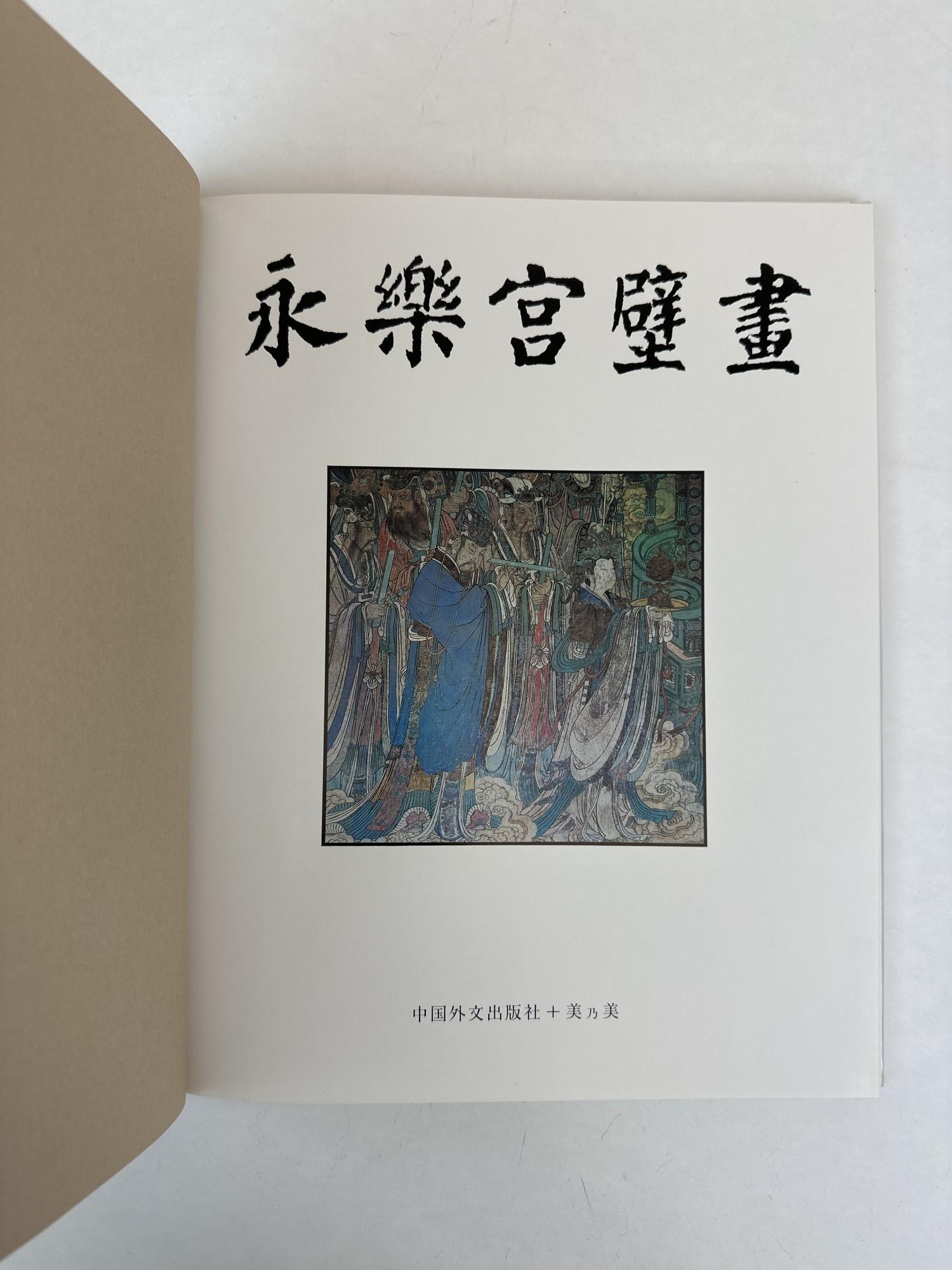 MURALS OF EIRAKUKYUU [EIRAKUKYUU HEIKIGA] by Pin, Liao [Editor ...