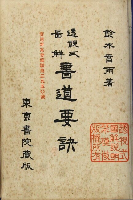 Toshi shiki zukai shodo yoketsu [= Calligraphy tips illustrated] by ...