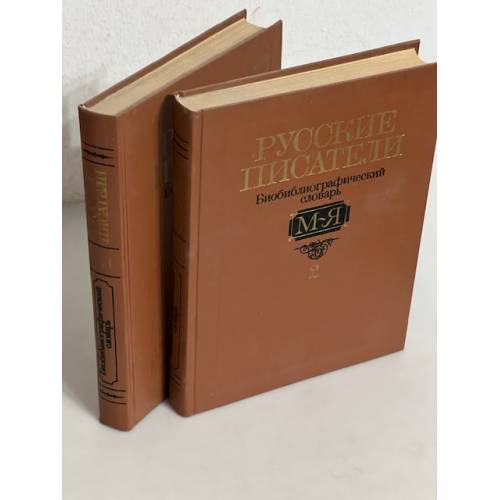 Russkie pisateli. XIX vek Biobibliograficheskij slovar. V 2 chastyakh ...