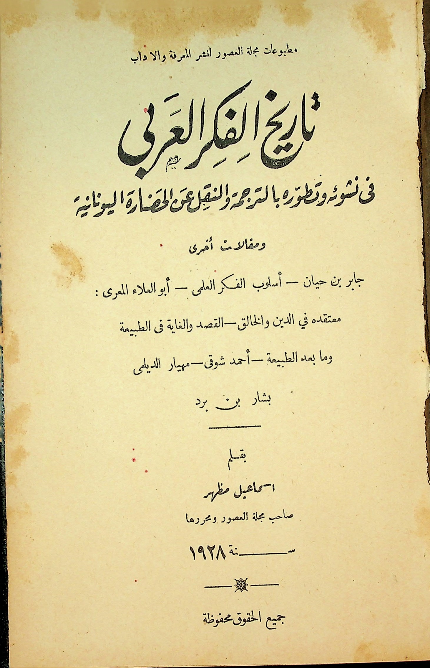 Tarikh al-fikr al-'Arabi fi nushu'ihi wa tatawurihi bil tarjama wal ...