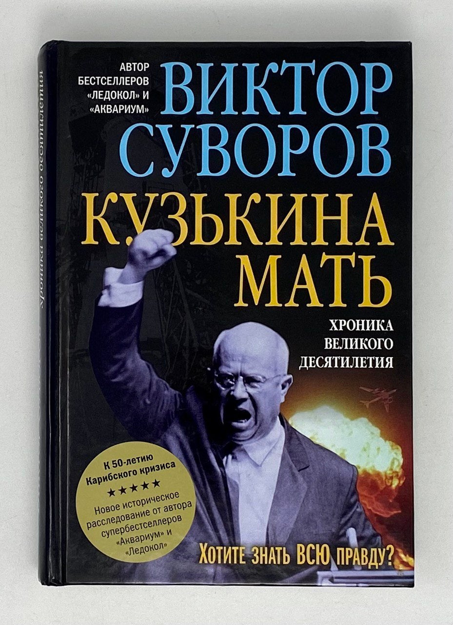 Kuz'kina mat'. Hronika velikogo desyatiletiya by Suvorov Viktor: (2011) | Globus Books