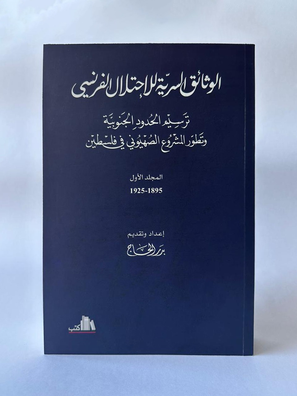 Al-Watha'iq al-Siriyya lil Ihtilal al-Faransi: Tarsim al-Hudud al ...
