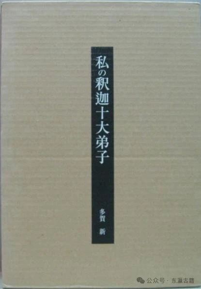 My Ten Great Disciples of Buddha by Taga Shin: Fine Hardcover (2006 ...