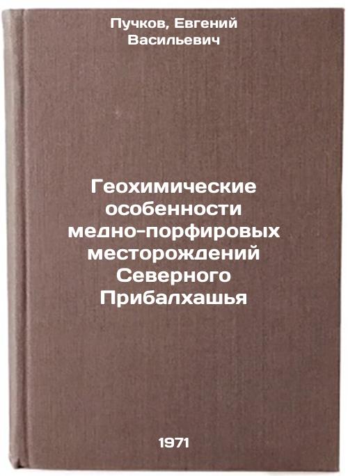 Geokhimicheskie osobennosti medno-porfirovykh mestorozhdeniy Severnogo ...