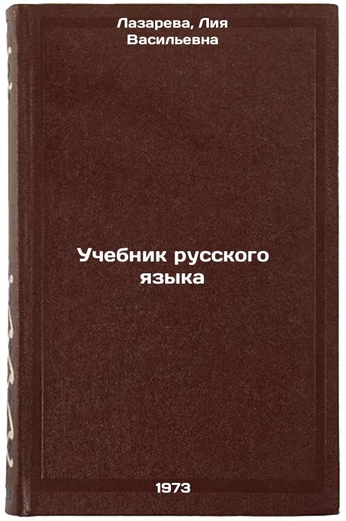 Uchebnik russkogo yazyka. In Russian/Russian Language Textbook by ...