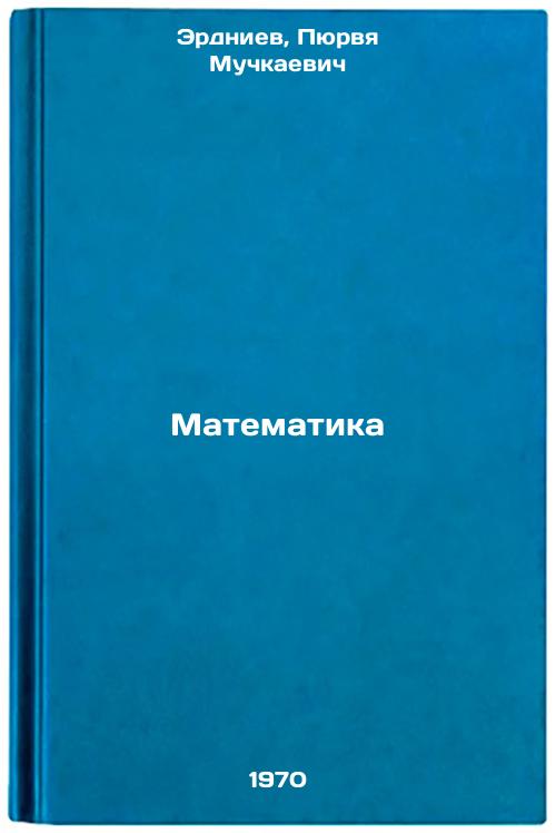 Matematika. In Russian /Mathematics de Erdniev, Purvya Muchkaevich ...