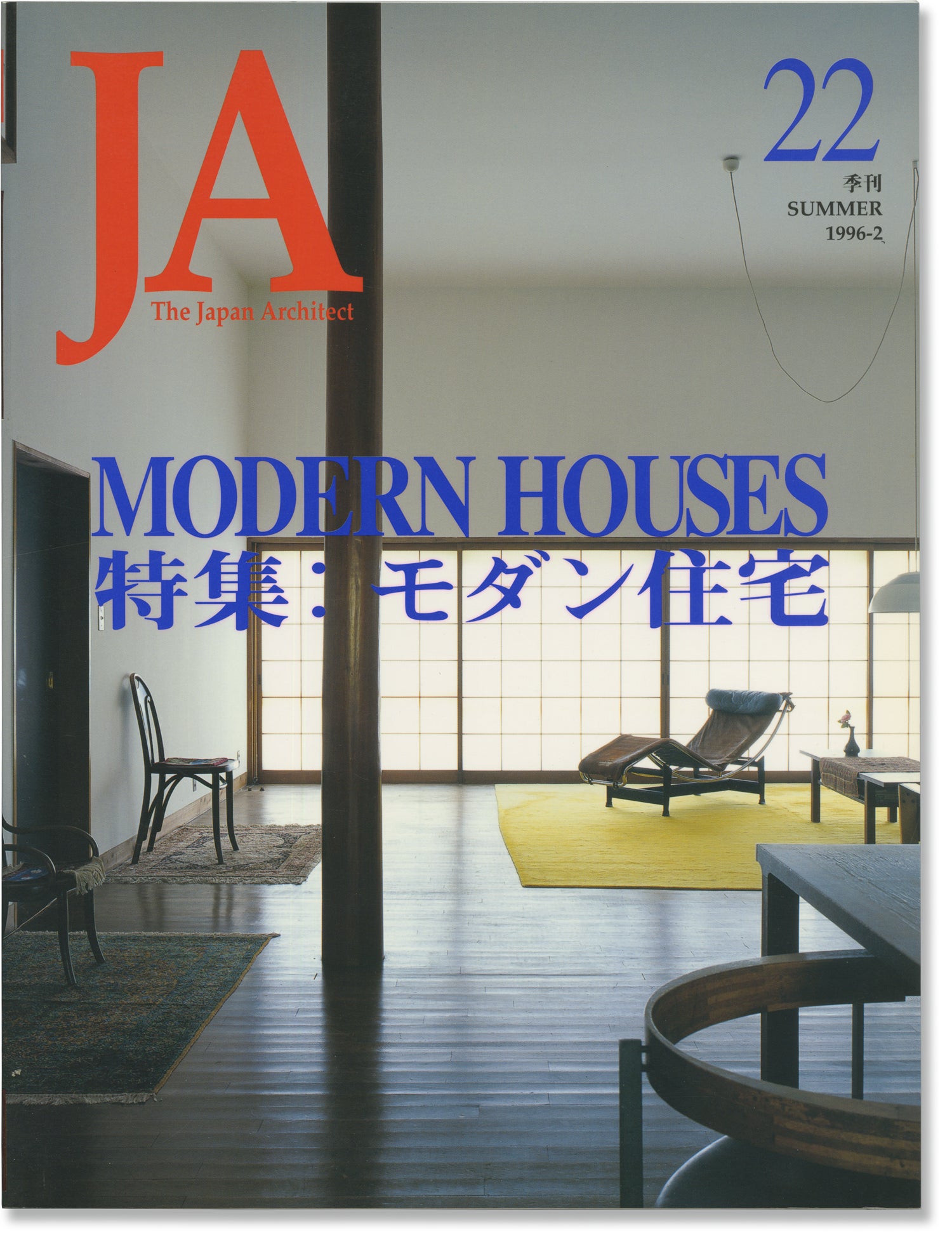 The Japan Architect: Modern Houses 2 / June 1996 by [Japanese Architecture]: (1996) First ...
