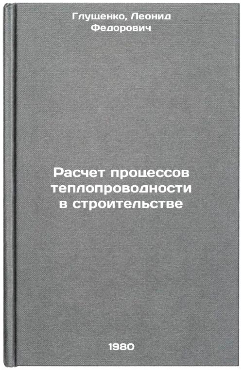 Raschet protsessov teploprovodnosti v stroitel'stve. In Russian ...
