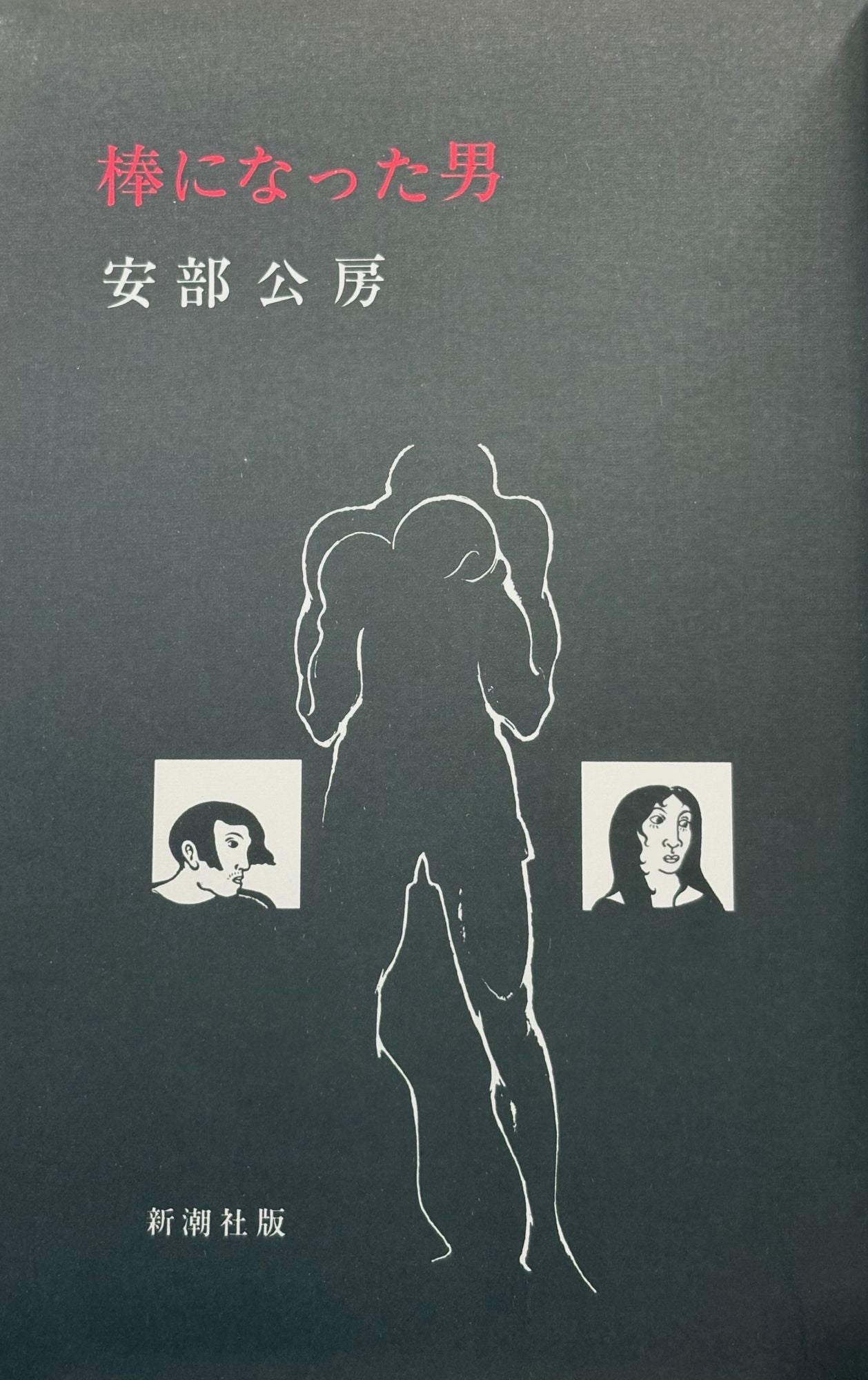 [B ni natta otoko] [The Man Who Turned Into a Stick] [FIRST PRINTING ...