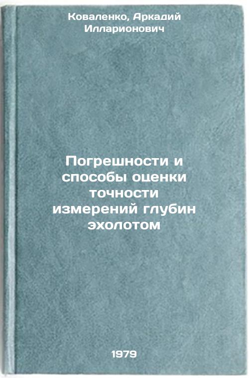 Pogreshnosti i sposoby otsenki tochnosti izmereniy glubin ekholotom ...