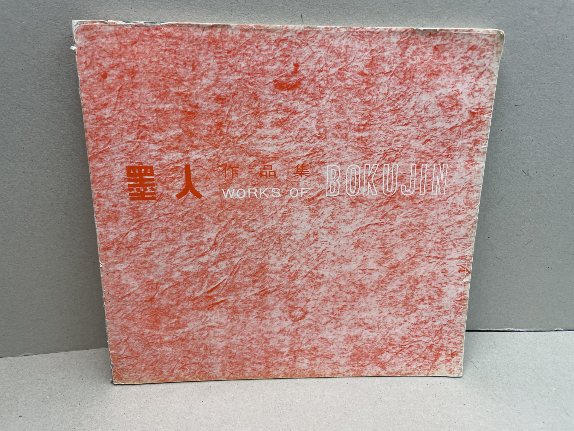 WORKS OF BOKUJIN by Dr. Shin-ichi Hisamatsu: Very Good Soft cover (1962 ...