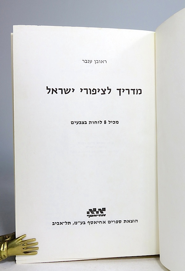 Guide to the Birds of Israel [Madrich Tziporei Eretz Yisrael]. by Inbar ...