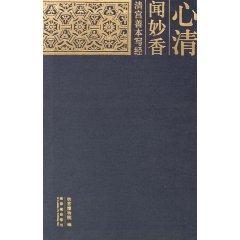 heart Qing Wen myohyang (Qing Rare Manuscripts) (Paperback)(Chinese ...