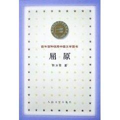 Qu Yuan (Paperback)(Chinese Edition) de GUO MO RUO: New Soft cover ...