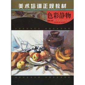 formal art training materials: color still life (Paperback)(Chinese ...