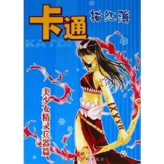 Cartoon Miao Hong Book: American Girl Elf weapons Posts (paperback ...