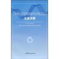 PRC Circular Economy Promotion Law articles explain (paperback)(Chinese ...