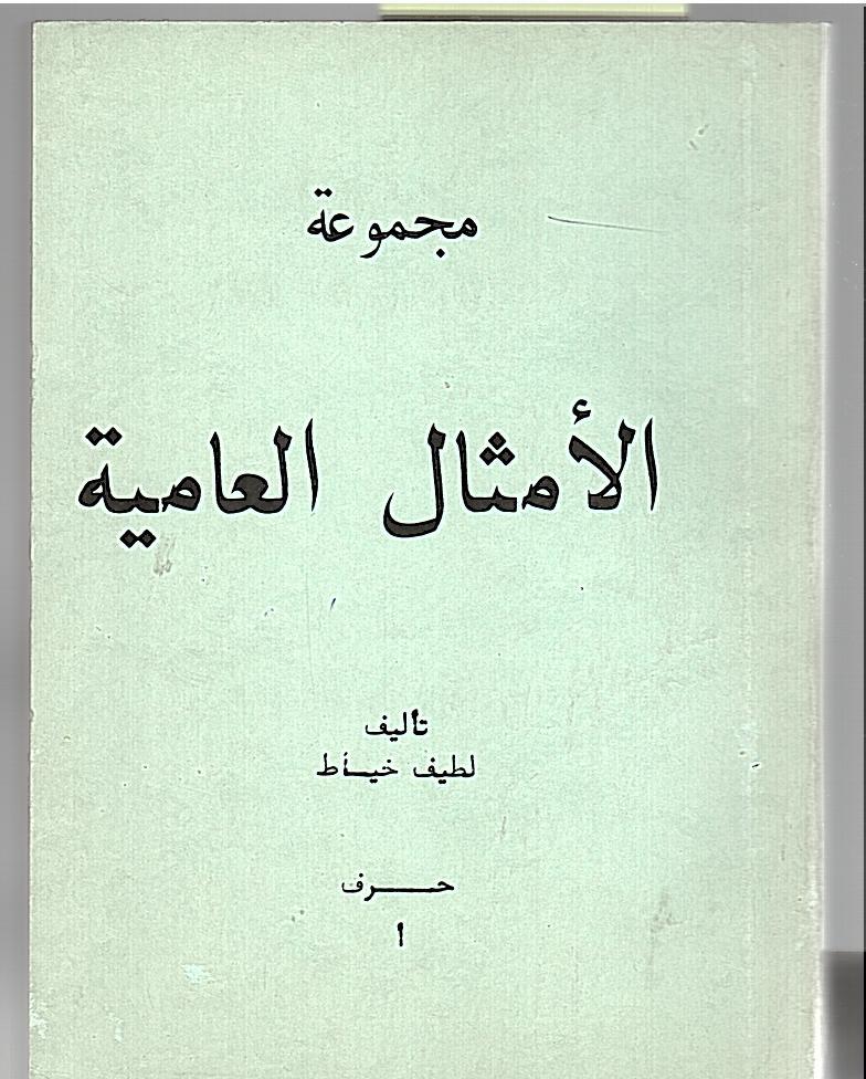 Iraqi Proverbs (arabic text) by Khayyat Lateef - Editor: Good Soft ...
