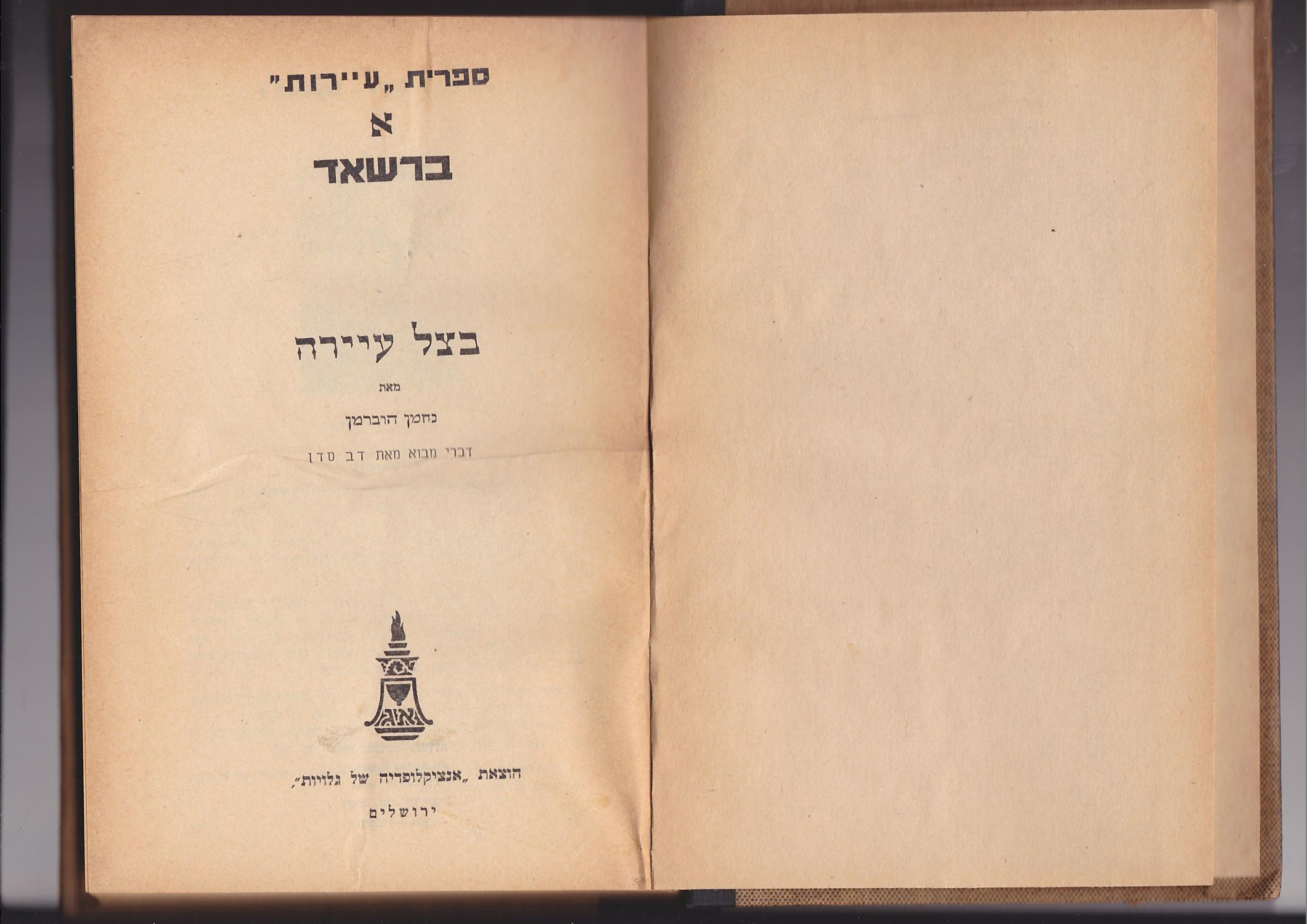 Bershad. [ = Hebrew Title:] Bershad Be-Tzel Ayara.volume 1 in the ...