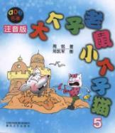 big cat. little mouse 5 (phonetic version)(Chinese Edition) de ZHOU RUI ...