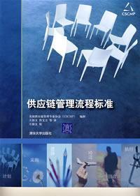 supply chain management process standards(Chinese Edition) by WANG GUO WEN TONG WEN LI YI MEI ...