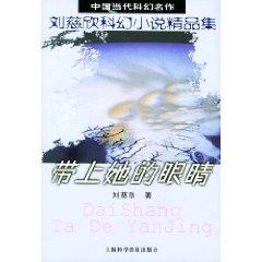 Liu Cixin fine collection of science fiction: take her eyes [paperback ...