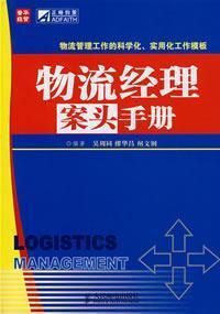logistics manager desk manual(Chinese Edition) by WU ZHOU TONG MIAO HUA ...