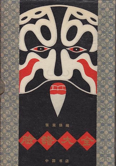 A COLLECTION OF THEATRICAL FACE MASKS FOR THE CHINESE OPERA - Lian Pu ...