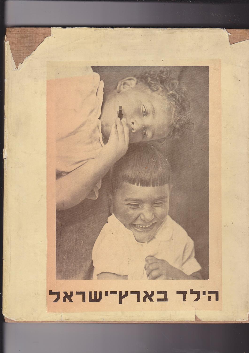 Ha-Yeled Be-Eretz Yisrael [The Child in Eretz-Israel] [HEBREW] Hayeled ...