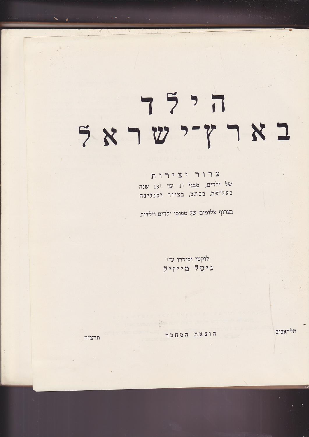 Ha-Yeled Be-Eretz Yisrael [The Child in Eretz-Israel] [HEBREW] Hayeled ...