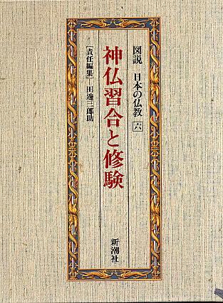 Zusetsu Nihon No Bukkyo, Vol. 6: Shinbutsu Shugo to shugen (in Japanese ...