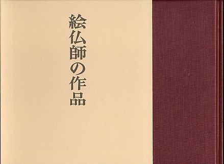 Ebusshi No Sakuhin (Works of Buddhist Painters, in Japanese) by Hirata ...