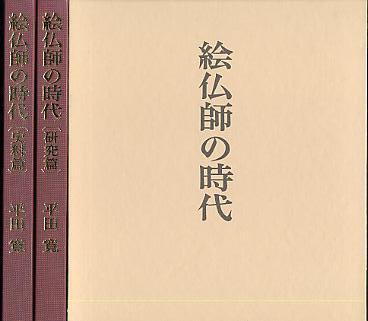 Ebusshi No Jidai (The Era of Buddhist Painters, in Japanese) by Hirata ...