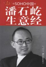 SOHO China Pan Shiyi business sense [paperback](Chinese Edition) by XIN ...