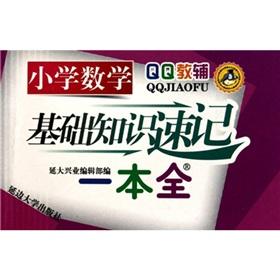 Primary Mathematics shorthand a basic knowledge of the whole(Chinese ...