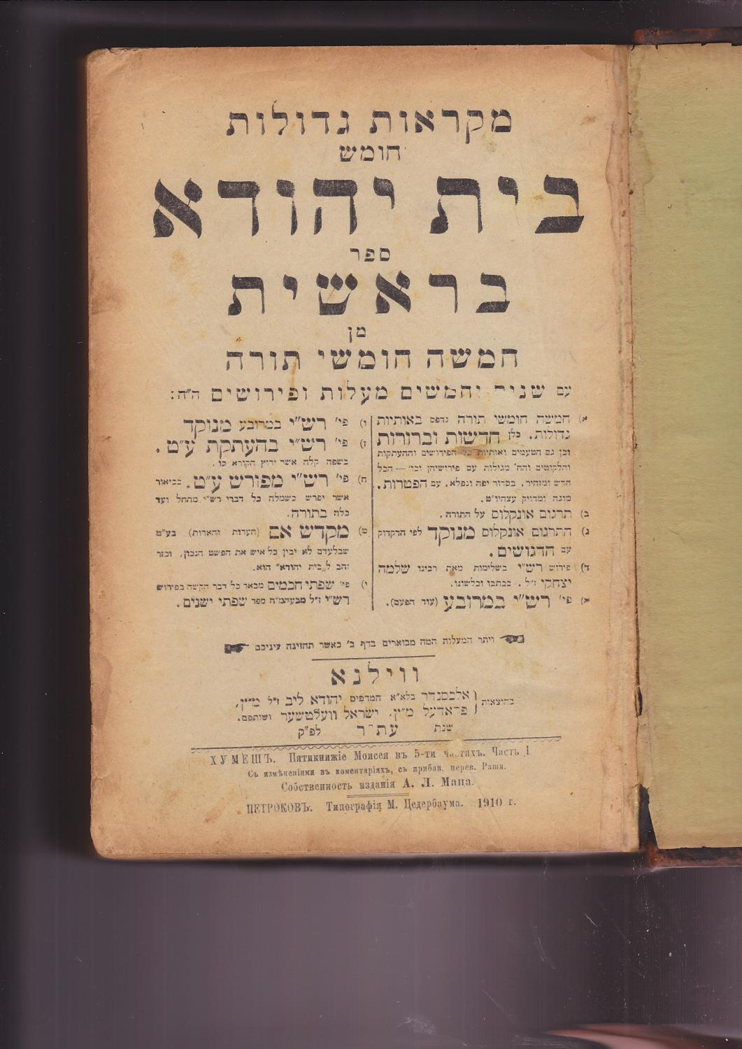 Mikraot Gedolot Khomash Beit Yehuda SEFER BERESHIT [and] SEFER SHEMOT] [= Genesis and Exodus ...