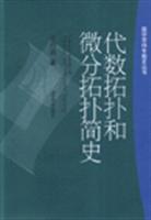 A Brief History of algebraic topology and differential topology(Chinese ...