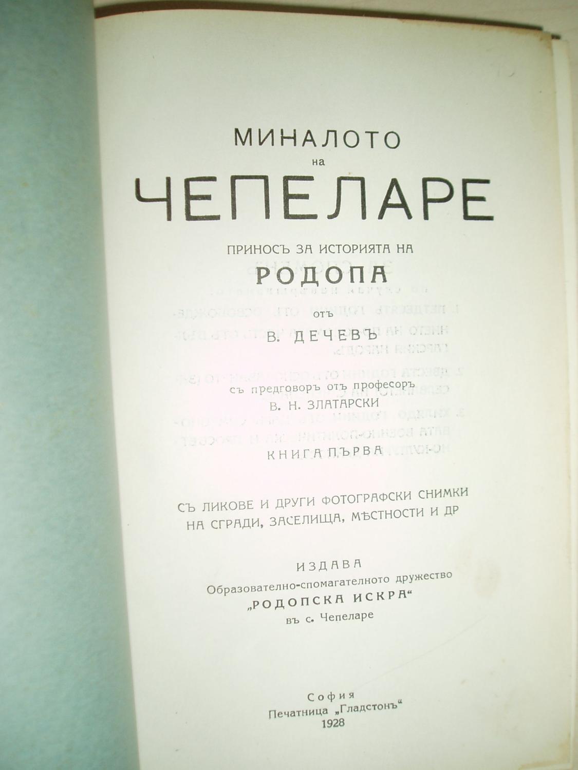Minaloto na Chepalare. Prinos za Istorijata na Rodopa by Dechev, V ...