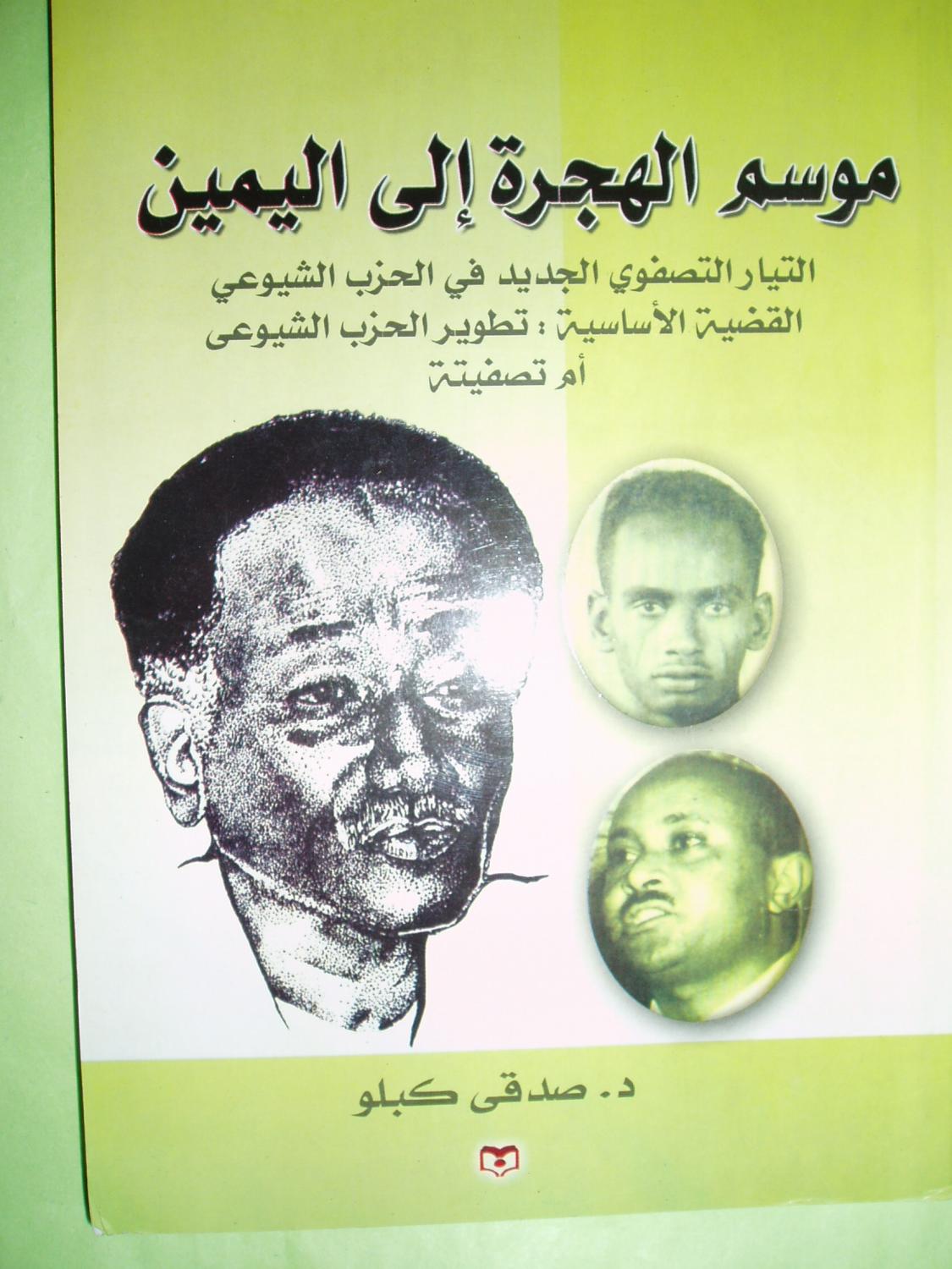 Mawsim al-hijrah ila al-Yamin : al-tayyar al-tasfawi al-jadid fi al ...