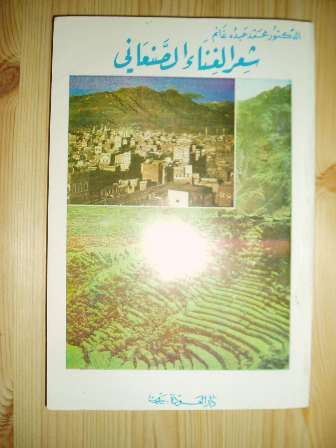 Shi'r al-ghina' al-San'ani by Ghanim, Muhammad 'Abduh: Minor rubbing ...