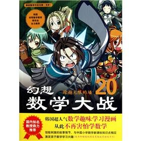Fantasy math war 20: Crossing the infinite wall [Paperback](Chinese Edition) by HAN GUO TU HUA ...