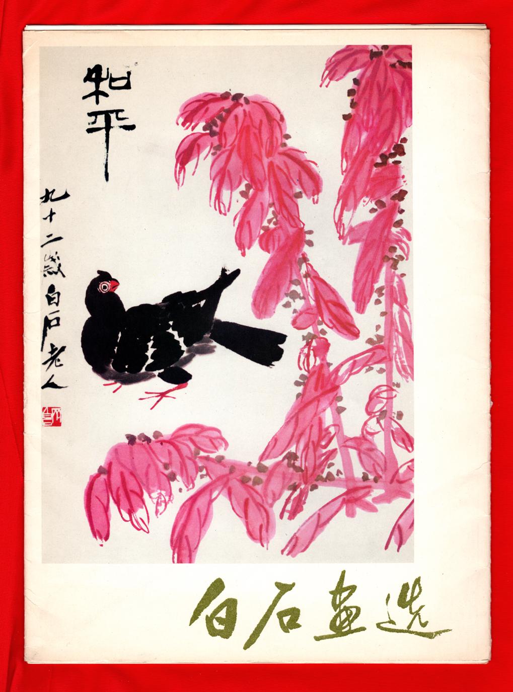 Chi Pai-shih / Folio of 12 @ 14"x10" prints, Beijing, 1982 by Chi Pai ...