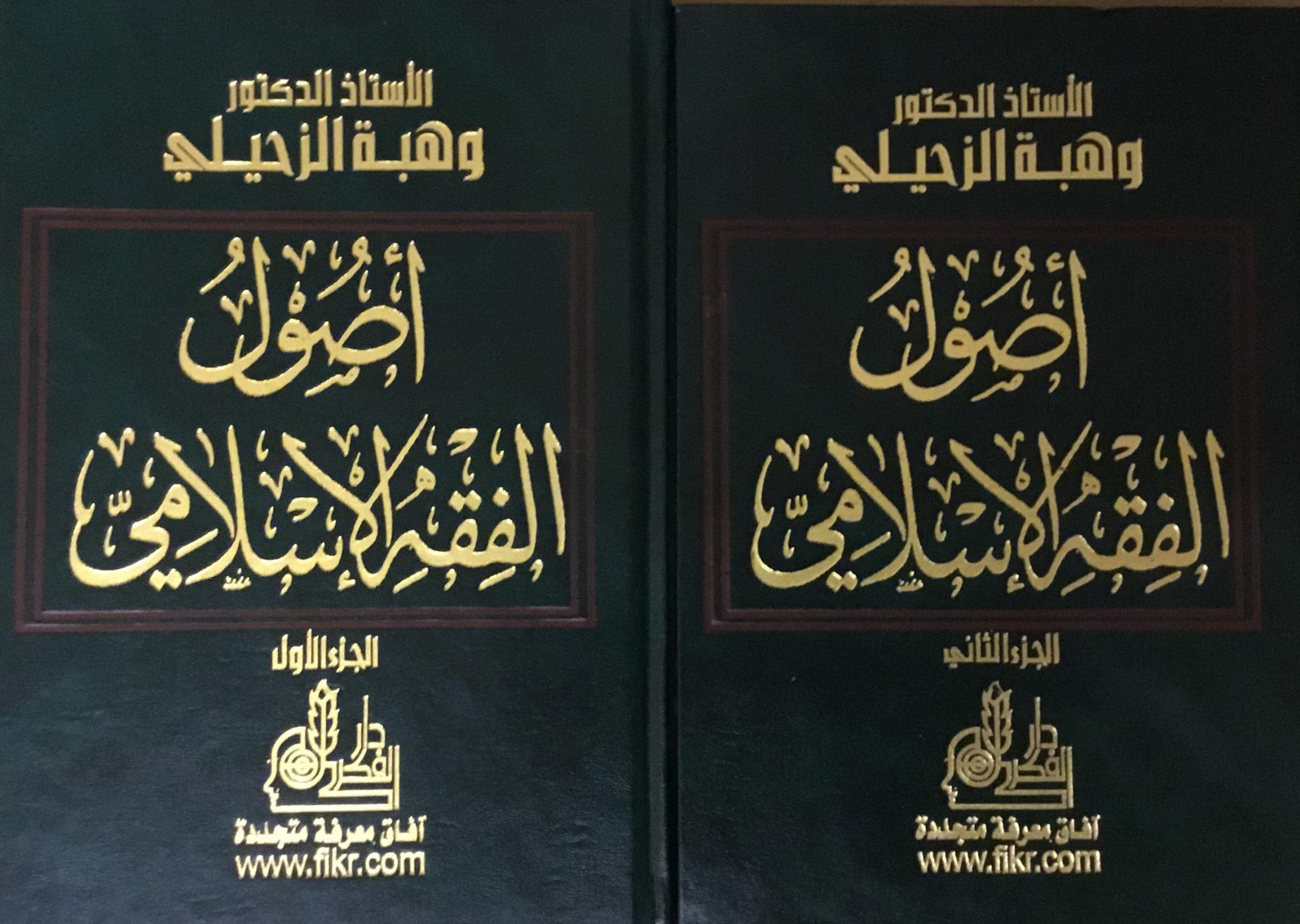Usul Al-Fiqh Al-Islami. TWO VOLUMES. by Al-Zuhayli, Wahba.: As New ...