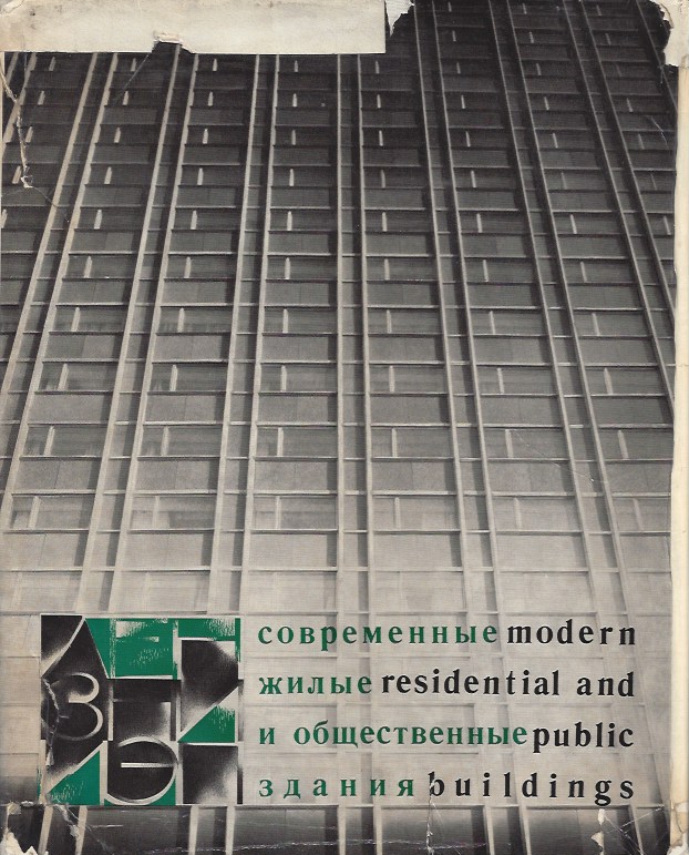 MODERN RESIDENTIAL HOUSE OF BUILDING LITERATURE by Karagin, A. V.: Good ...