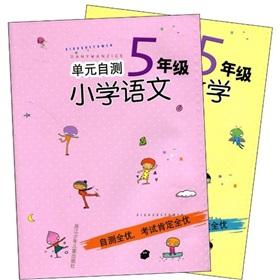 Unit self-test 5th grade: Math + Language (Set 2)(Chinese Edition) by ...