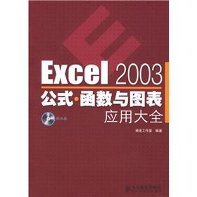 Excel 2003 formulas. functions and graphs application Daquan (with a CD ...
